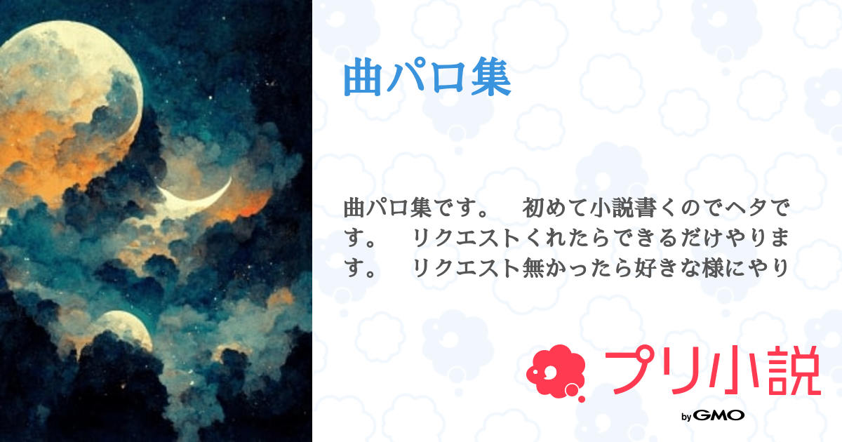 第3話：【くらべられっ子】mmmr様 upprn様 lt様（曲パロ集）｜無料スマホ夢小説ならプリ小説 byGMO